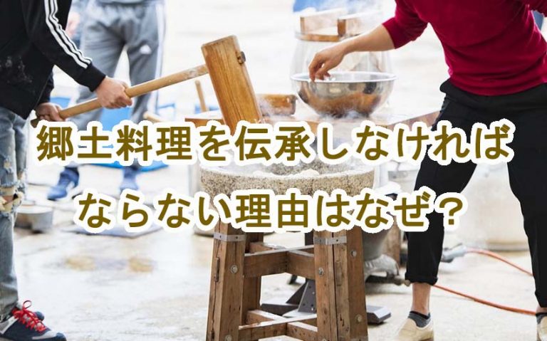 郷土料理を伝承しなければならない理由はなぜ？衰退している原因と今後について！ | 業務用焼き鳥専門店 ミート21のコンテンツ広場
